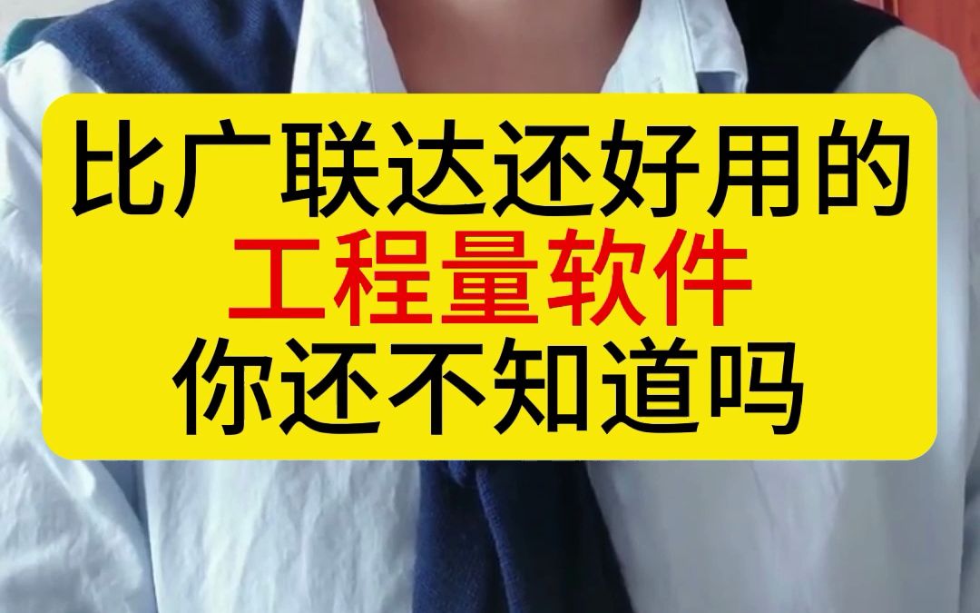 比广联达还好用的工程量软件,你还不知道吗