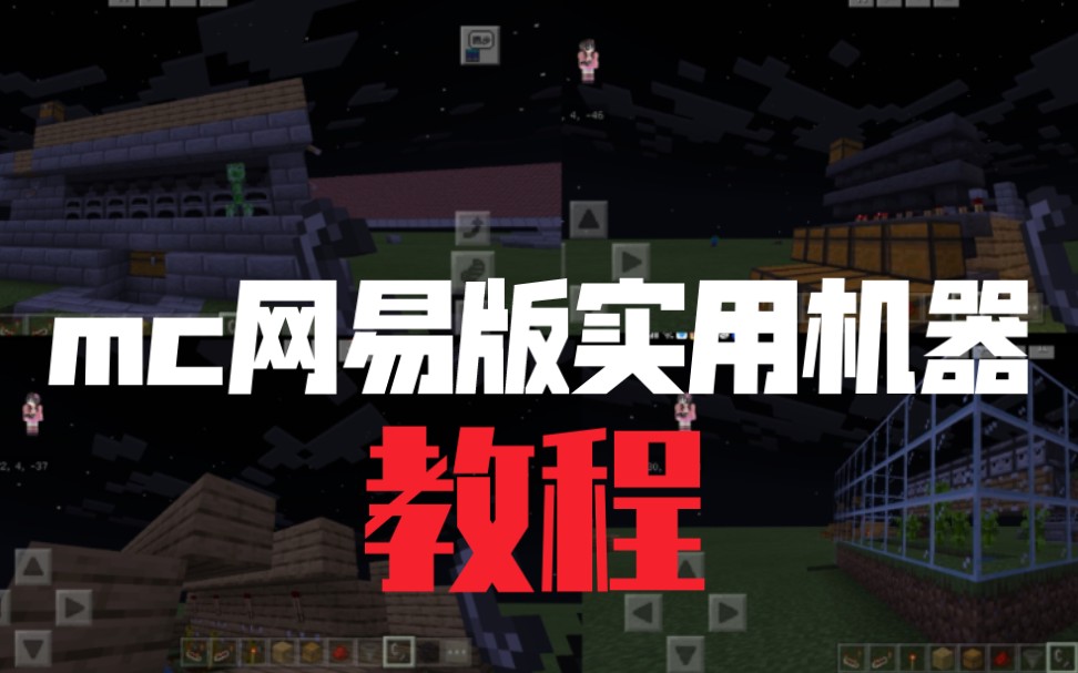 mc网易版的实用机器教程