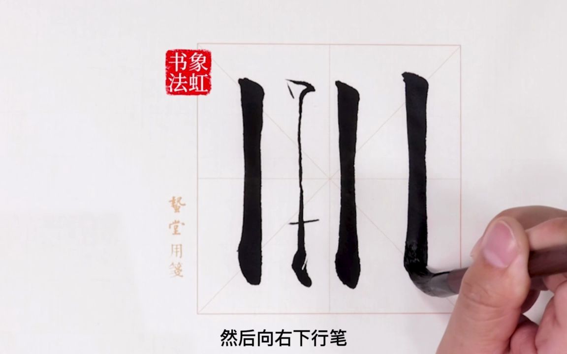 【欧体楷书零基础】软笔书法-垂露竖应该怎么写?
