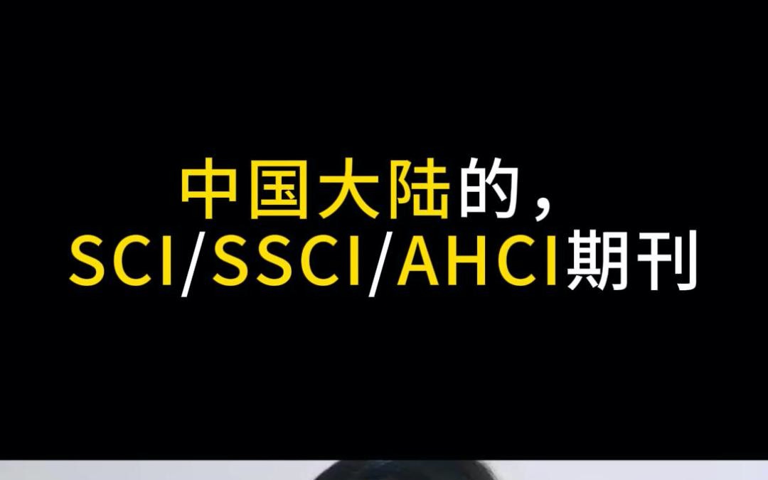 【资讯】中国大陆的,SCI/SSCI/AHCI期刊名单