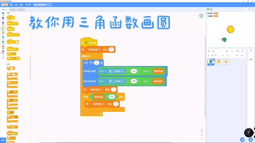 教你在scratch中用三角函数画圆,视频最后附推导过程。#scratch