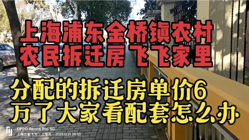 上海浦东金桥镇农村农民安置回迁房,飞飞家里分配房子单价6万了