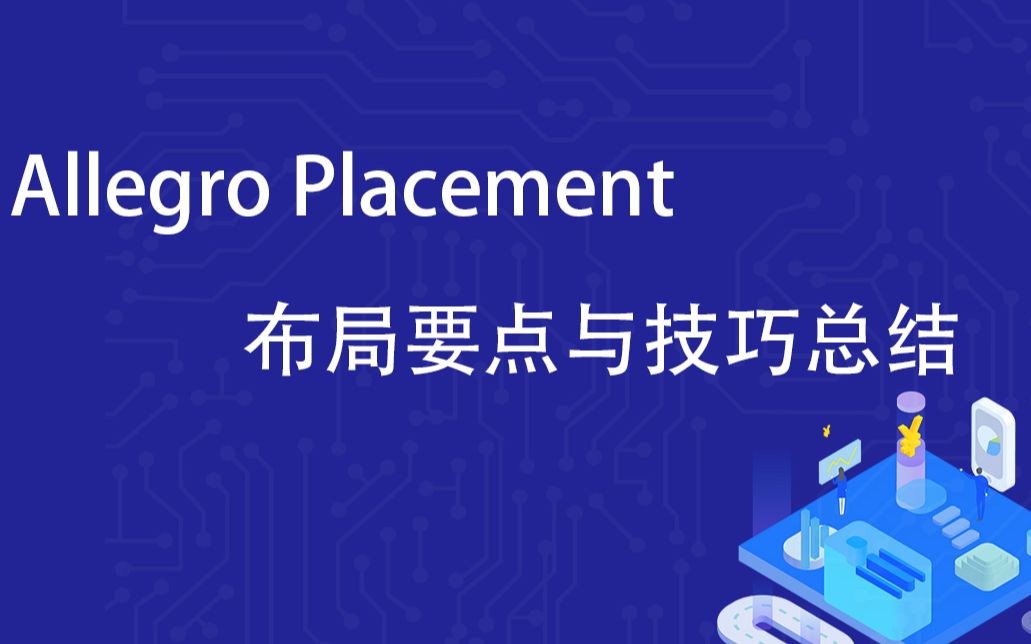 Allegro Placement--布局要点与技巧总结