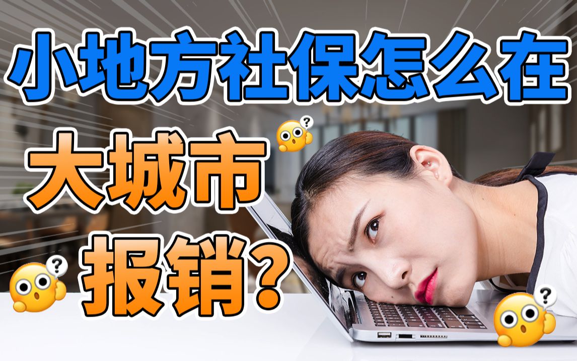 异地就医的报销全攻略!看病别再自己掏钱啦