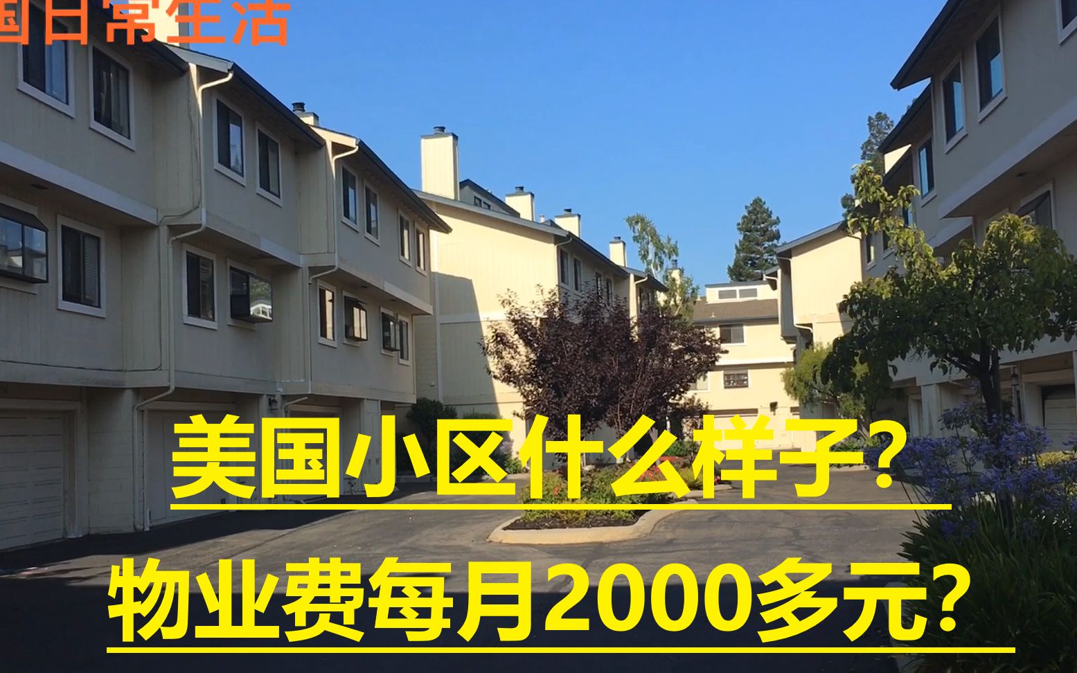美国小区物业费每月2000多人民币?小区什么样子?
