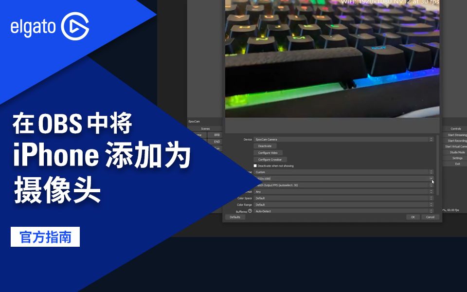 【官方指南】如何在OBS中设置Elgato EpocCam