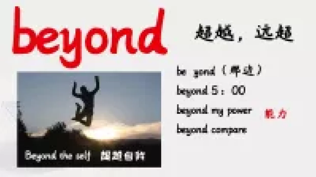50个常用介词之beyond，每天一分钟，轻松学英语单词