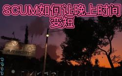 《SCUM》如何让晚上时间变短_单机游戏热门视频