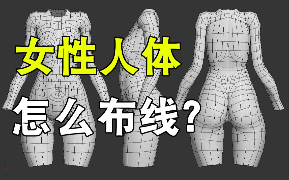 【3dmax人物建模】超详细3D人物人体模型布线流程及技巧讲解