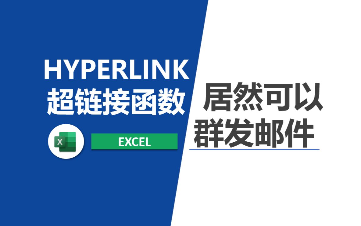 excel中的超链接函数hyperlink设置群发邮件
