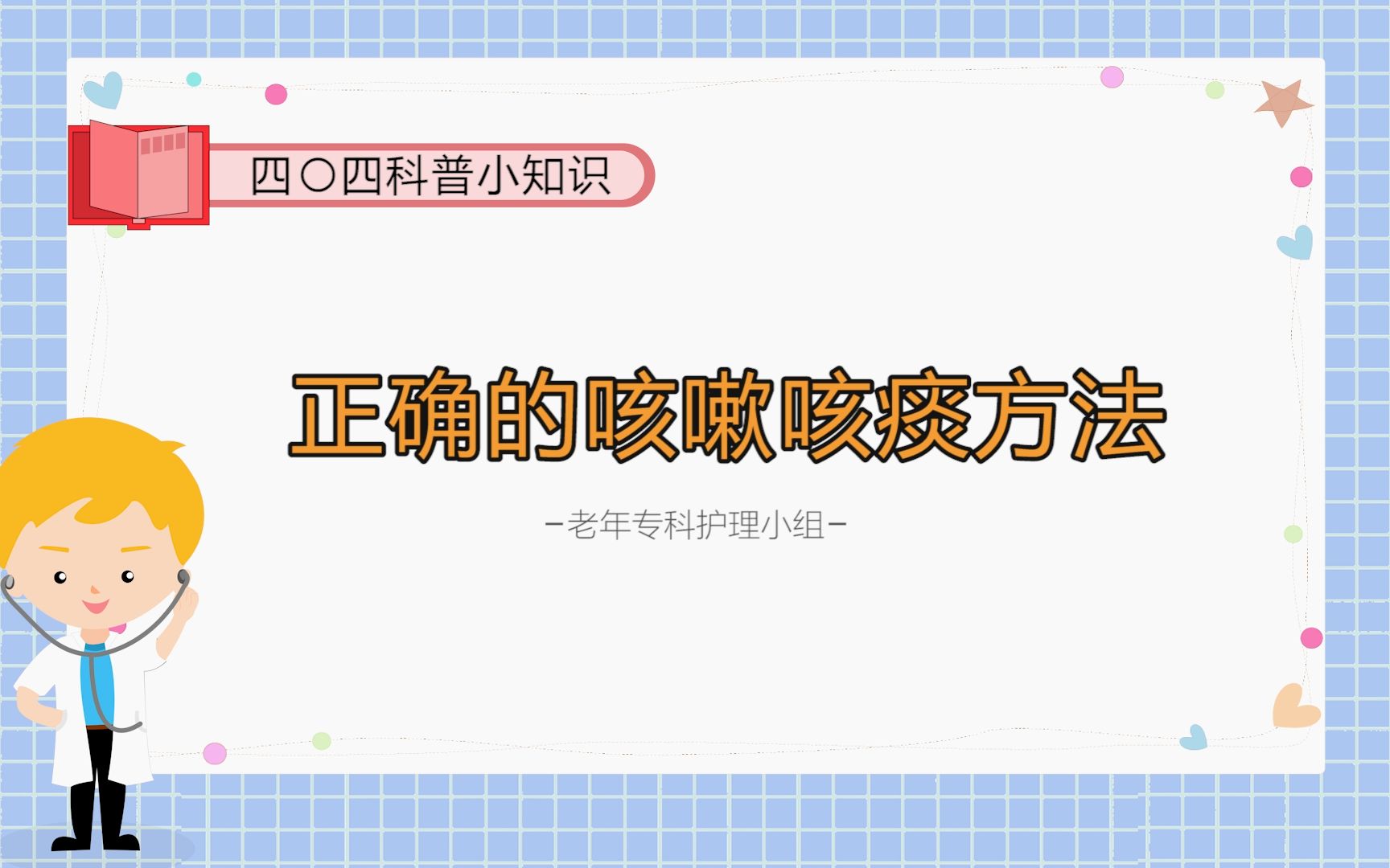 正确的咳嗽咳痰方法