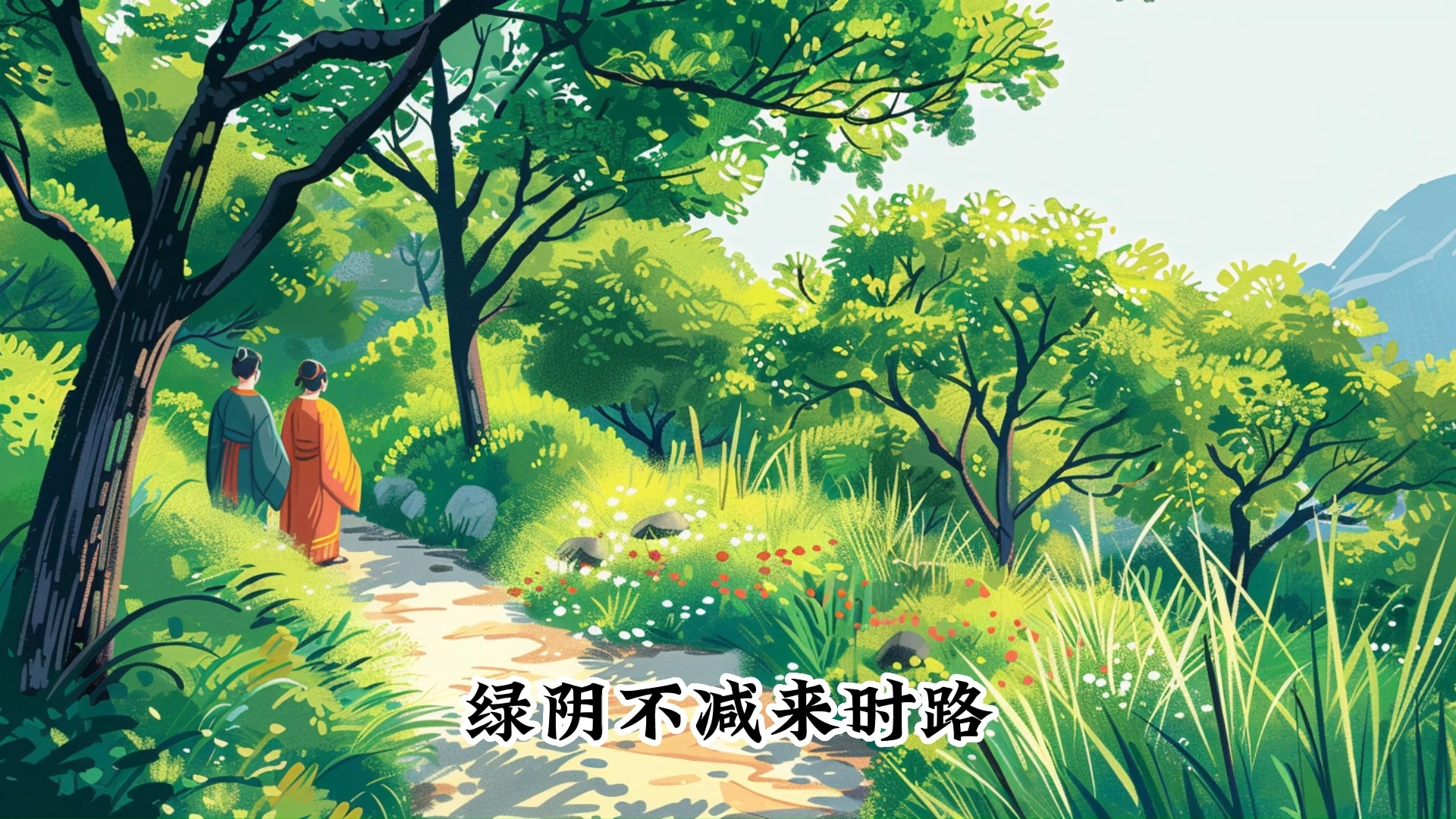 古诗《三衢道中》:感受曾几笔下的夏日山野风光
