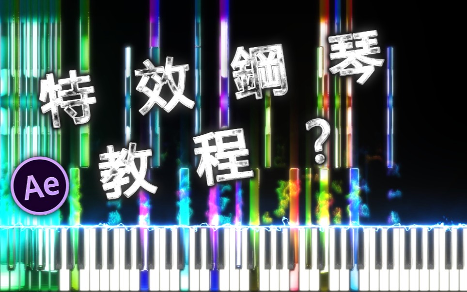 【教程(?)】特效钢琴(
