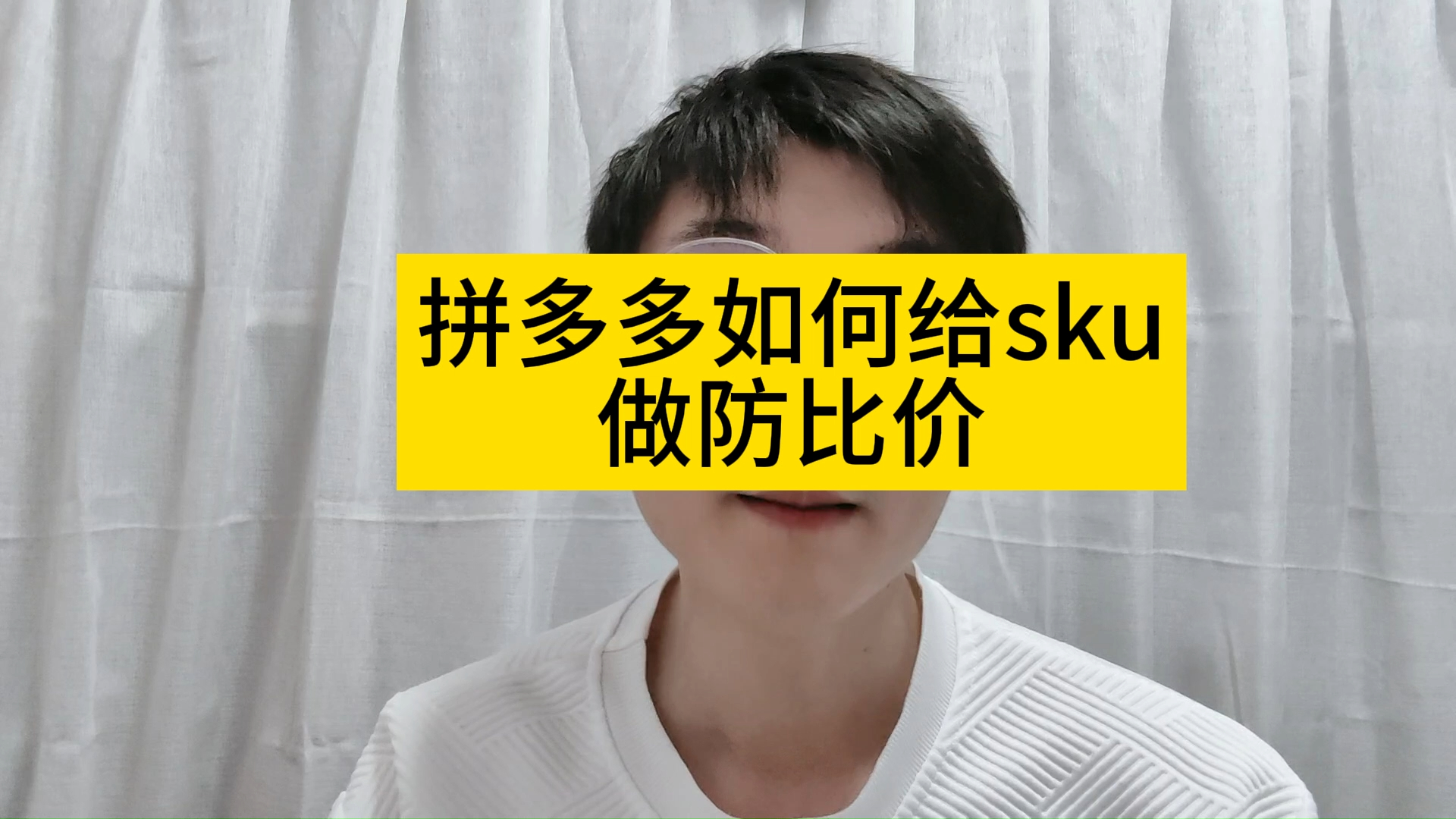 拼多多如何给sku做防比价?