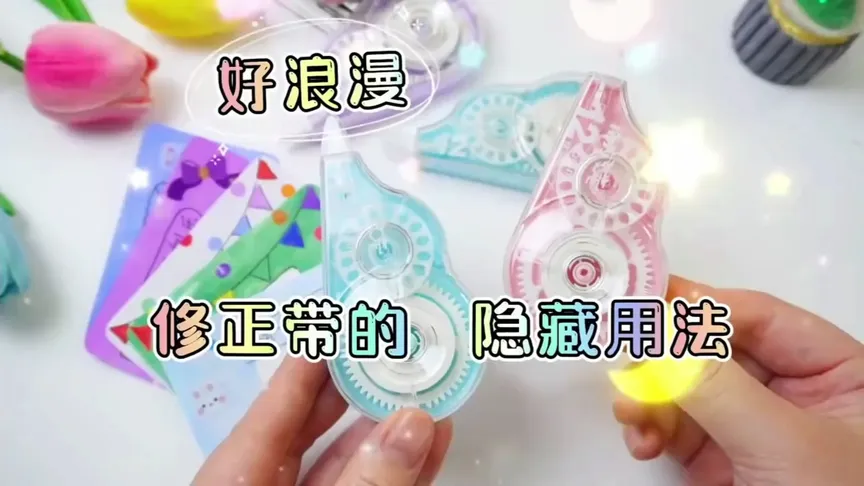 修正带的隐藏用法,赶紧来看看吧!