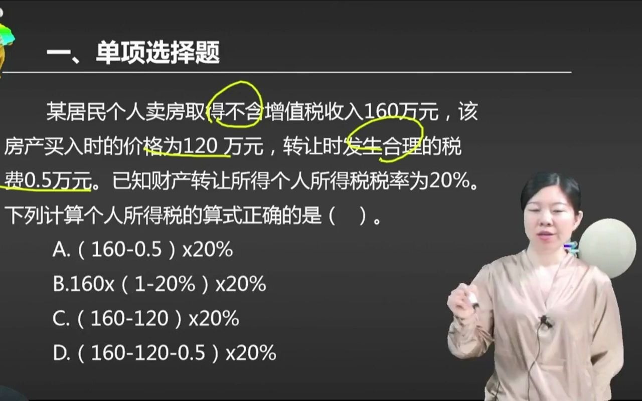 2021初级会计 备考初级会计职称-某居民个人卖房取得不含增值税收入...