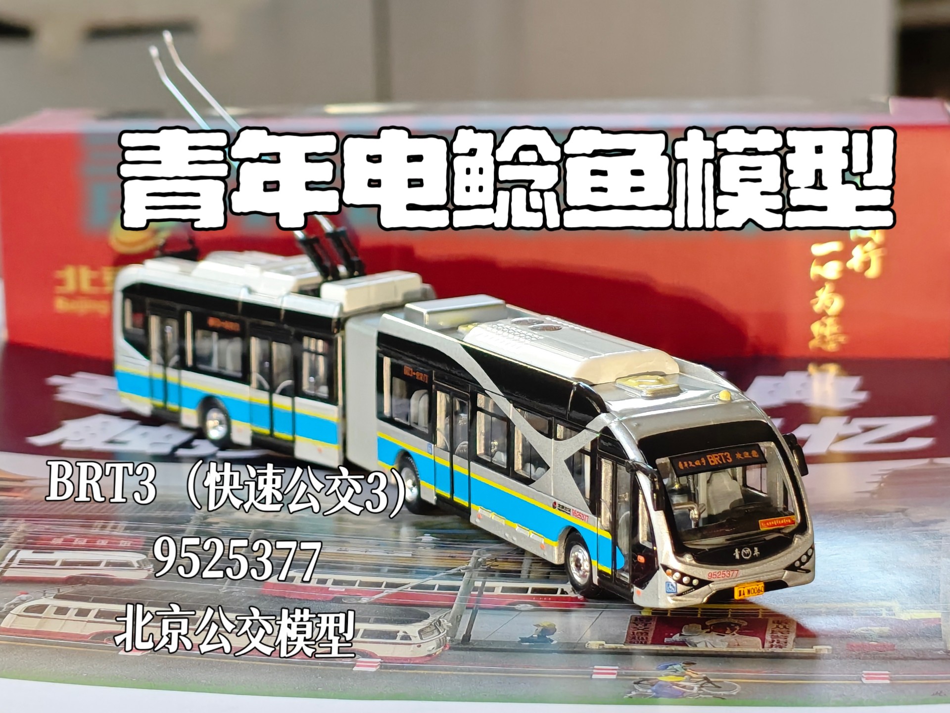 青年电鲶鱼模型!北京公交 快速公交3线模型测评 比例1/110