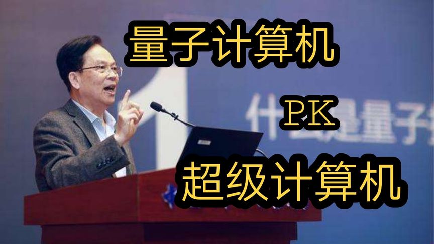 郭光灿院士解读量子计算机,量子计算机可以完胜超级计算机吗?