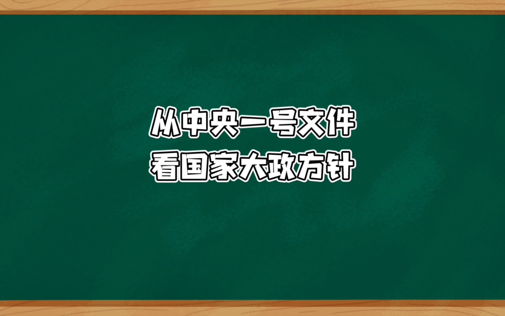 从中央一号文件,看国家大政方针