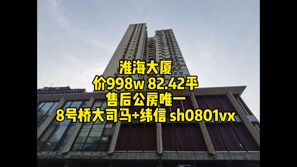 淮海大厦,价998w,2房1厅1卫,面积82.42平,景观视野,新天地板块总价低,...