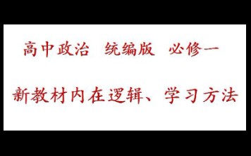 高中政治必修一新版统编版中国特色社会主义 思维逻辑、学习方法