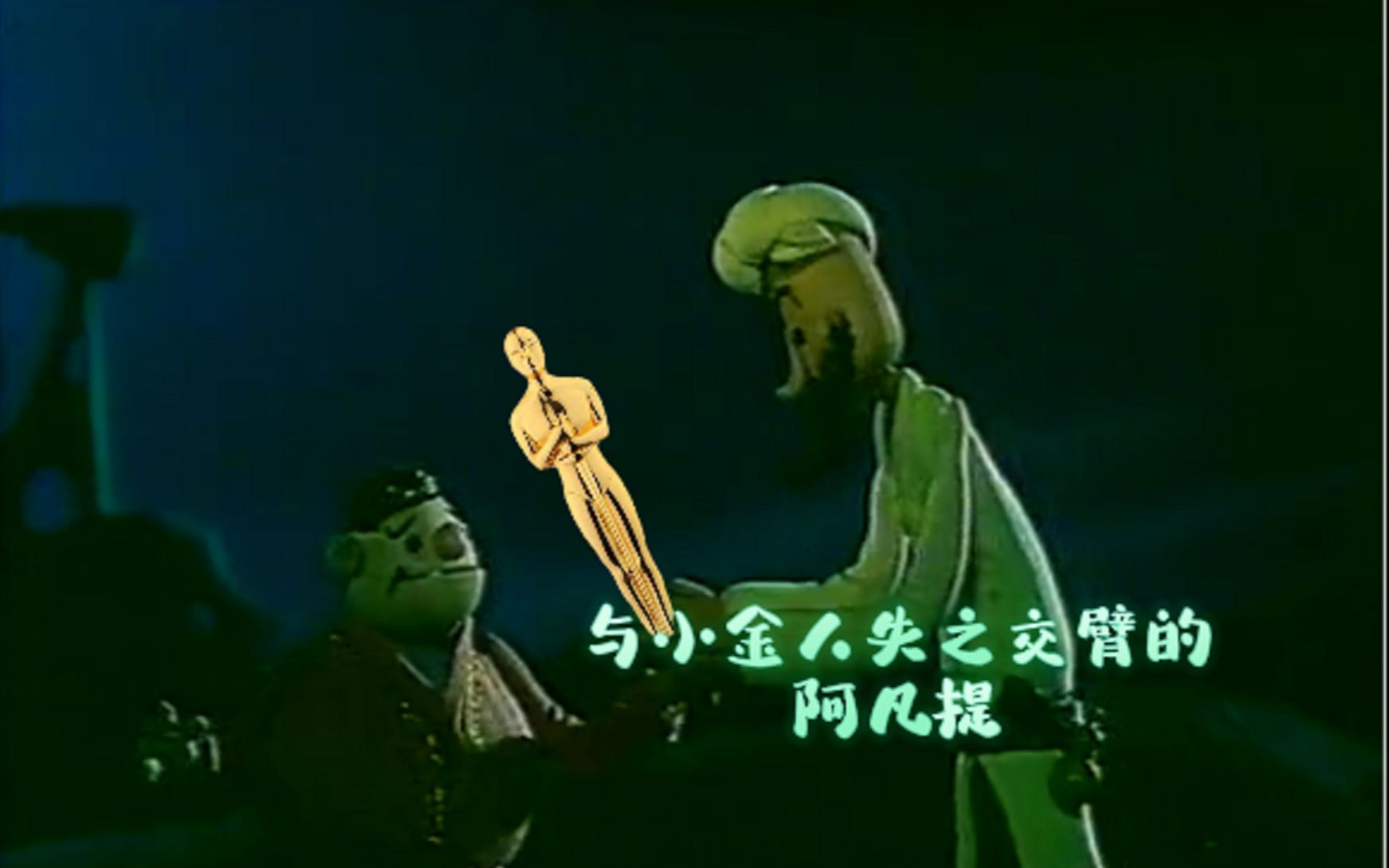 什么?阿凡提曾差点就得了奥斯卡?导演曲建方回忆当年如何与小金人失...