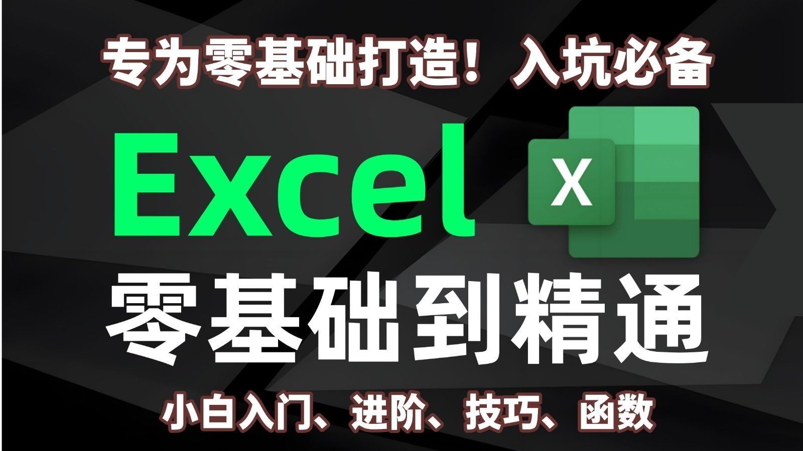 【Excel保姆级教程】清华大佬精讲Excel教程|手把手带你从小白到大神|...