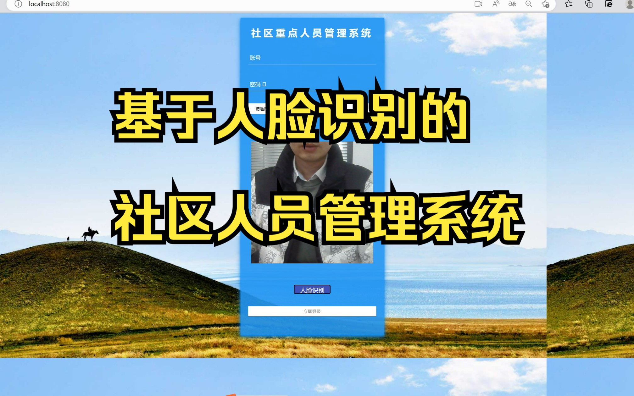 基于人脸识别的社区人员管理系统(含爬虫)java语言