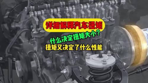 详细解释汽车扭矩的作用,和扭矩由什么决定的 汽车知识 扭矩 变速箱原理