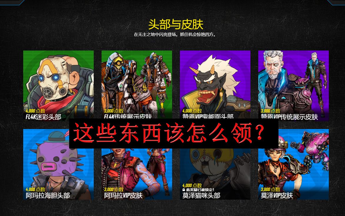 【无主之地3】免费领取VIP枪械,头部,皮肤——如何兑换代码