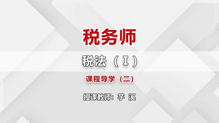 2021税务师-税法一--课程导学(二)