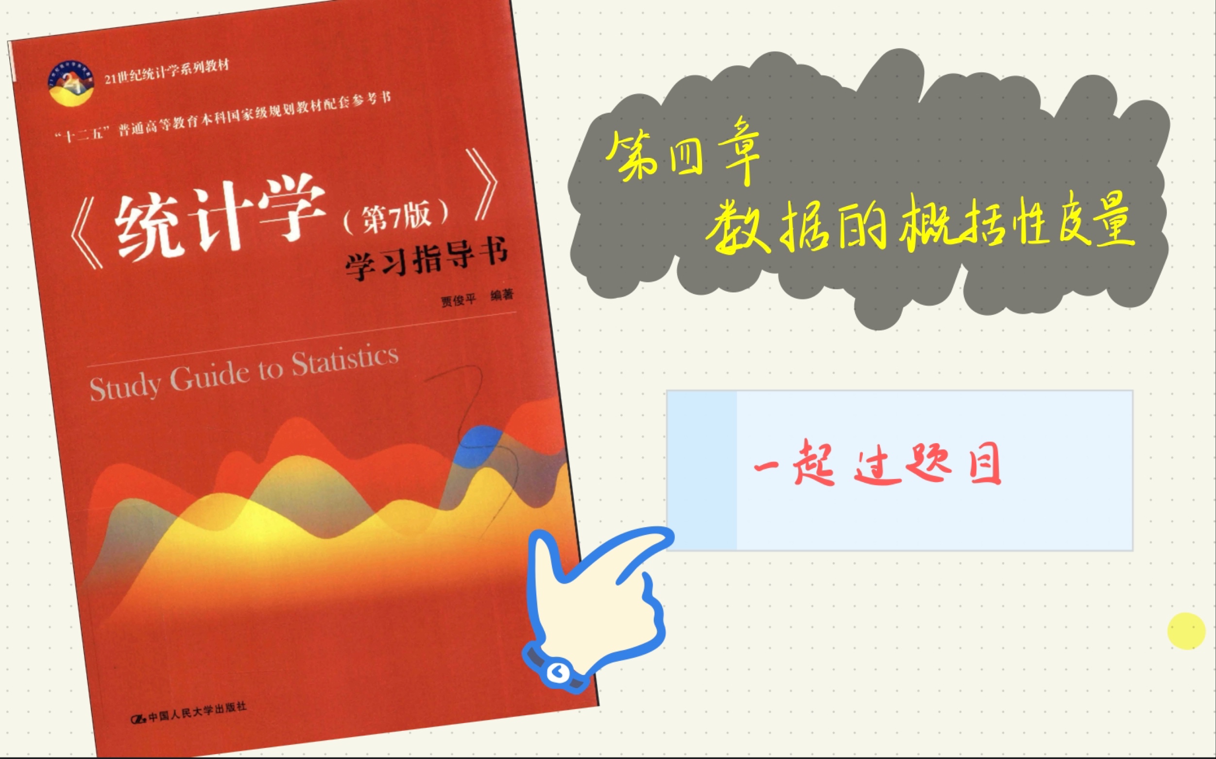 【应用统计学】贾俊平《统计学学习指导书》习题讲解 第四章 数据的...