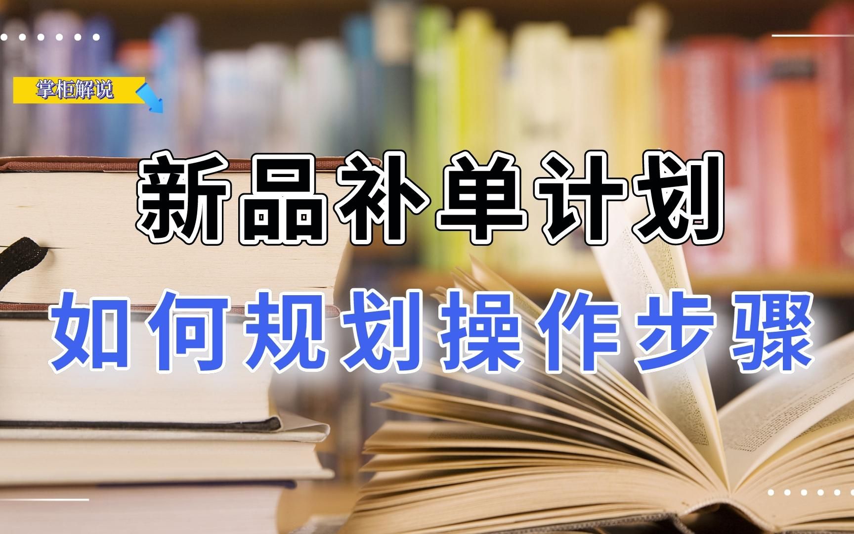 新品如何制作补单计划,如何规划两周的操作步骤,需要注意什么!