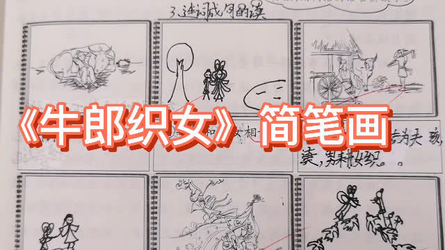 牛郎织女连环画,孩子们想象力真丰富