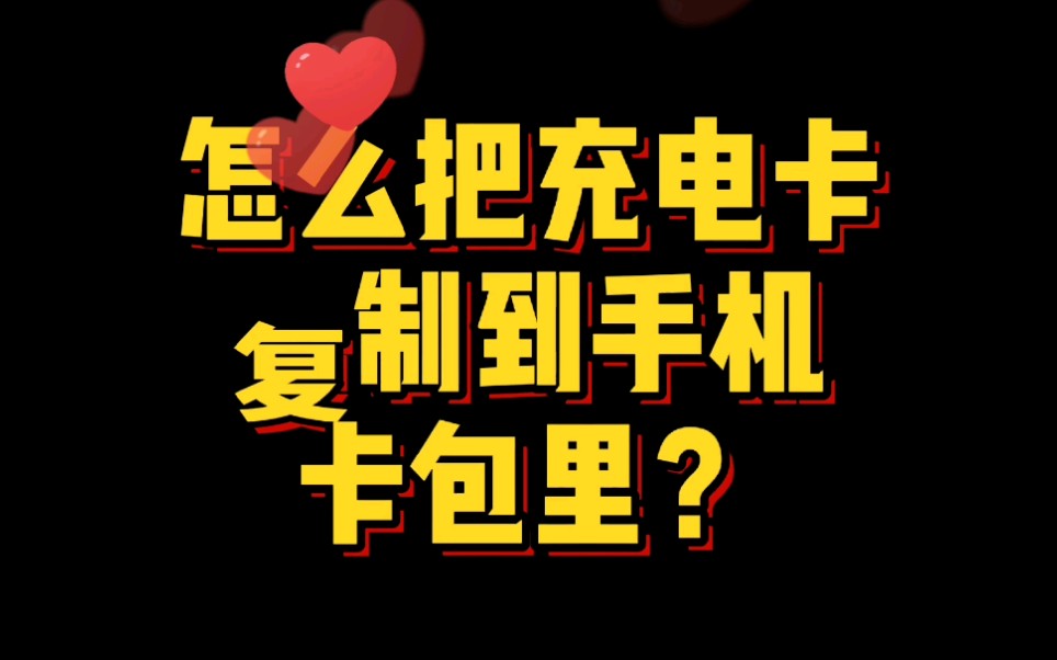 怎么把宝马新能源充电卡功能复制到手机卡包里?