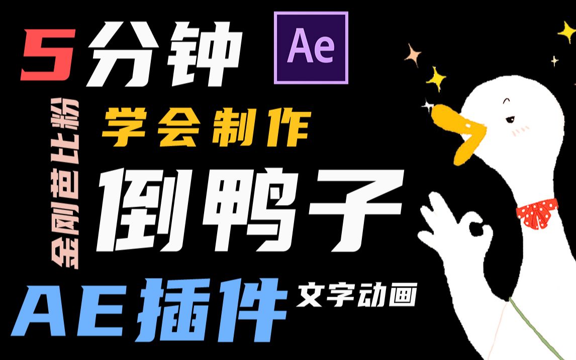 【AE插件】2步就会!抖音超火文字动画效果Typemonkey