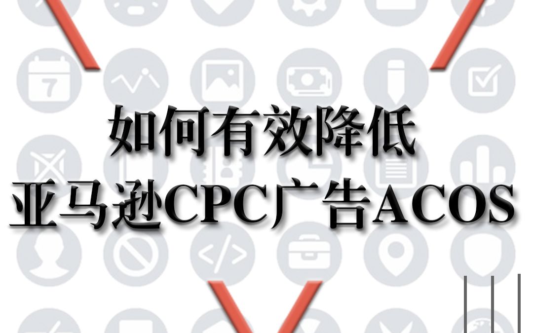 如何有效降低亚马逊CPC广告
