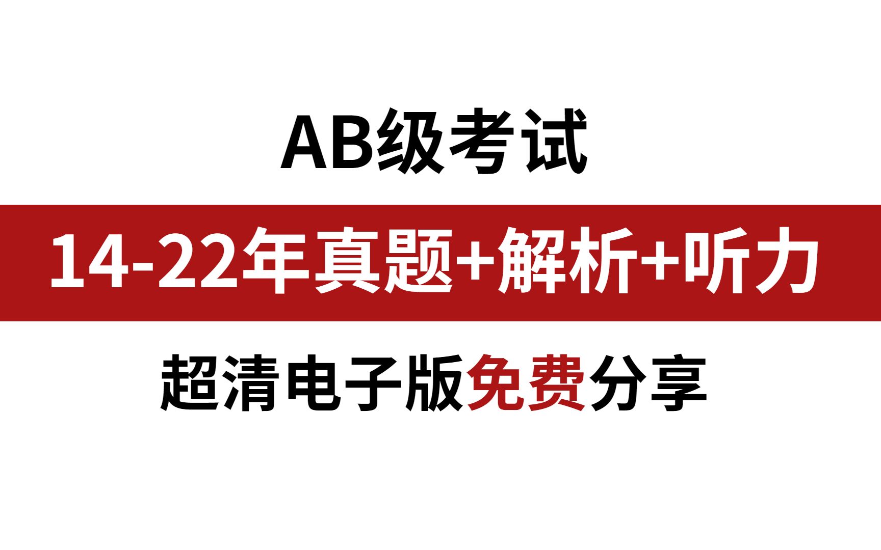 最新最全9年英语ab级考试真题(解析)领取方式