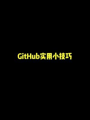 github的3个小技巧,程序员都得会