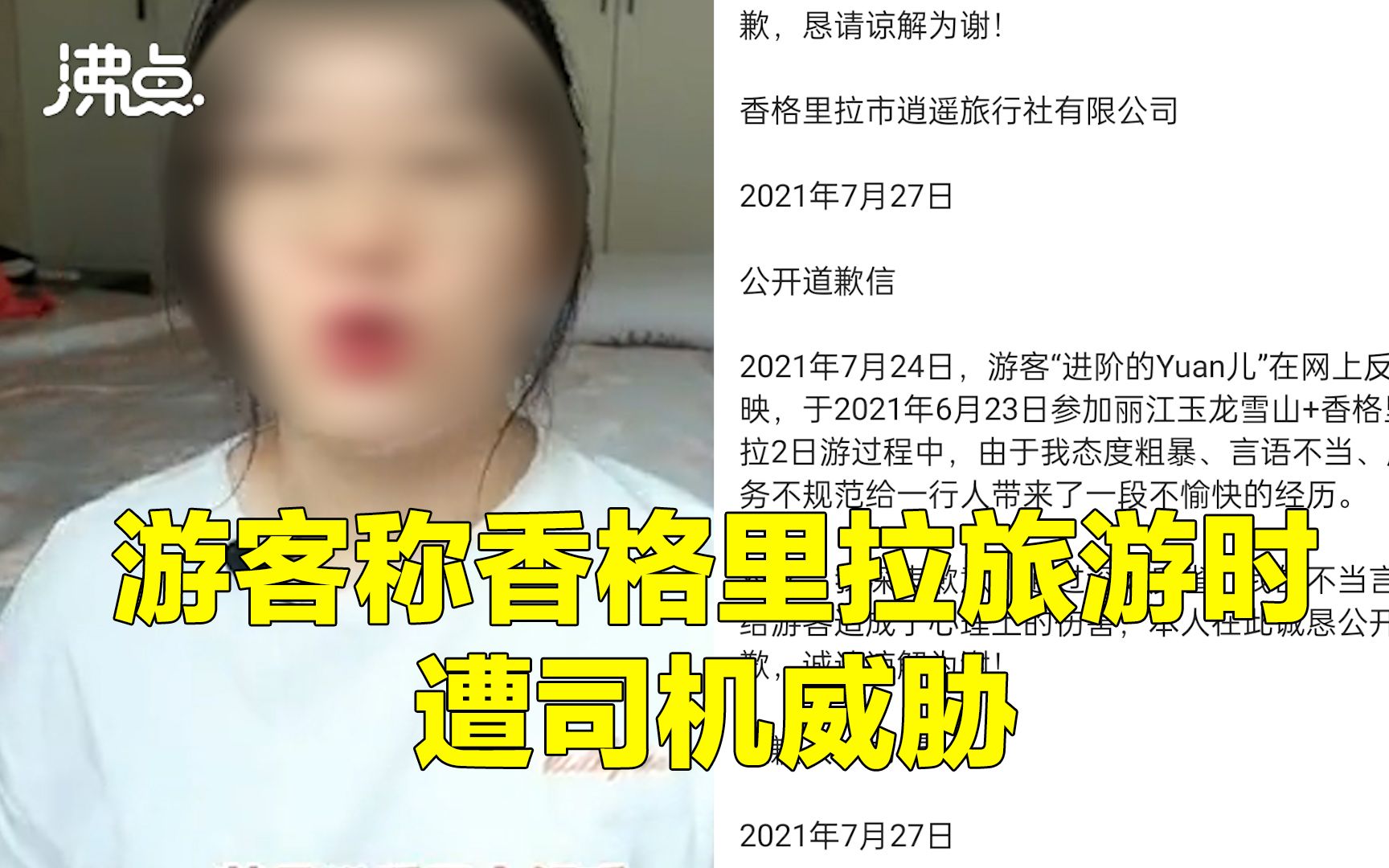 游客称香格里拉旅游时遭司机威胁 官方:拟吊销旅行社执照 司机公开道歉