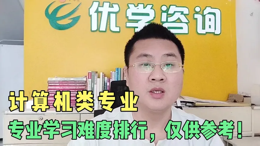 计算机类8个主流专业学习难度排行,薪资高付出也多,重点关注!