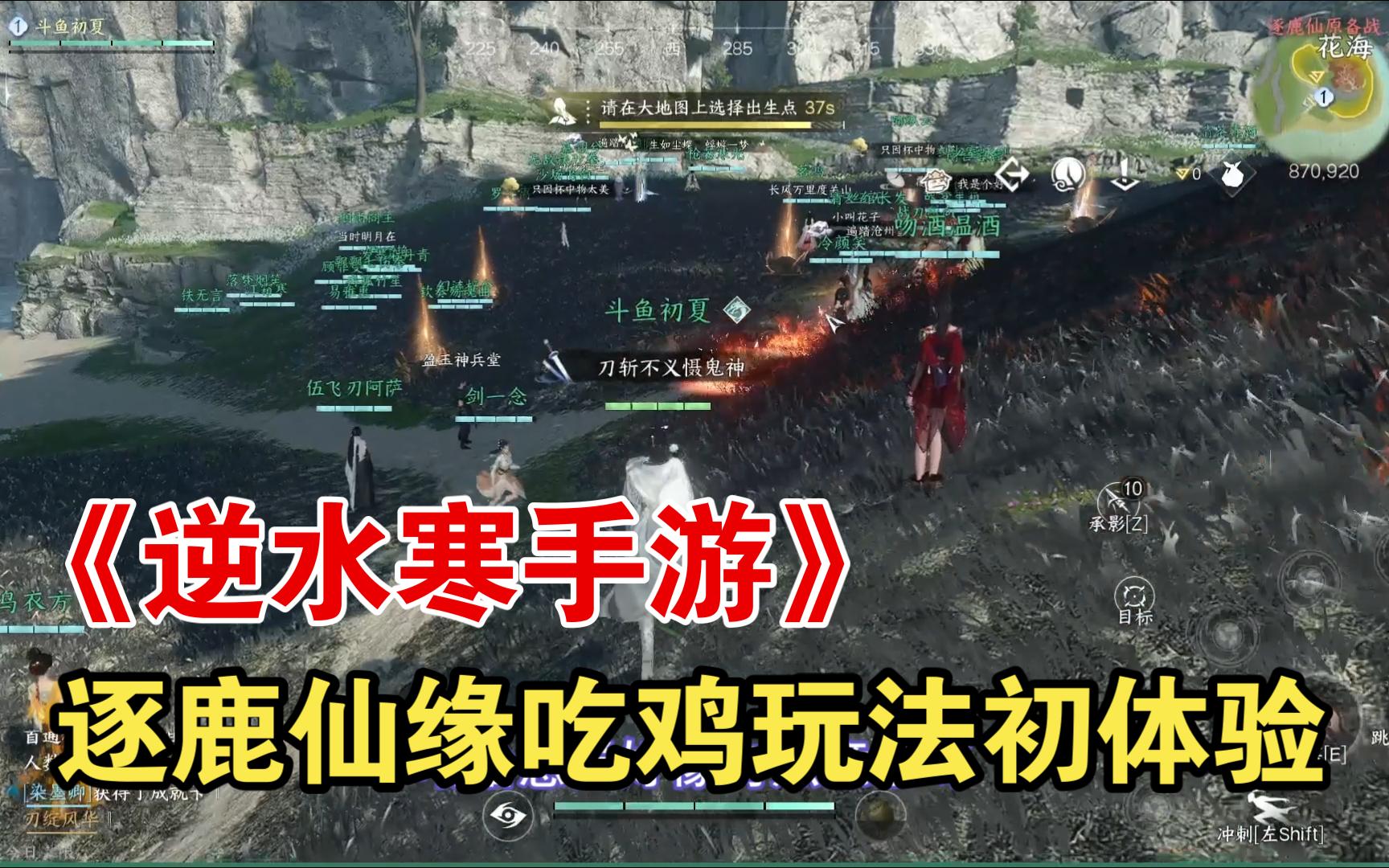 《逆水寒手游》吃鸡玩法逐鹿仙缘初体验,坦克误我~