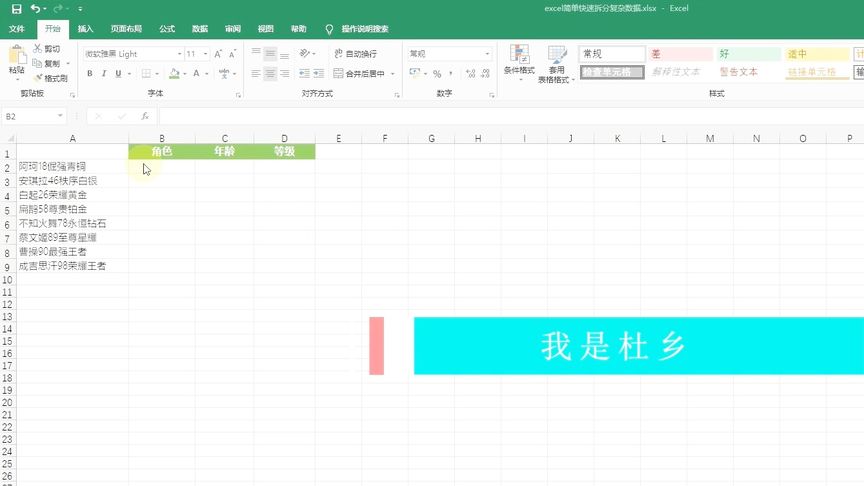 excel简单快速拆分复杂数据