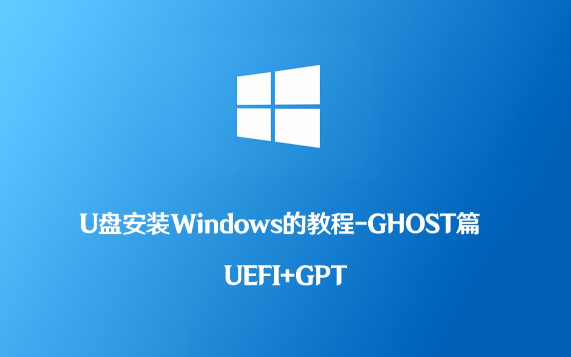 使用U盘安装电脑系统教程-GHOST篇 方法适用于Win10 Win11 UEFI启动