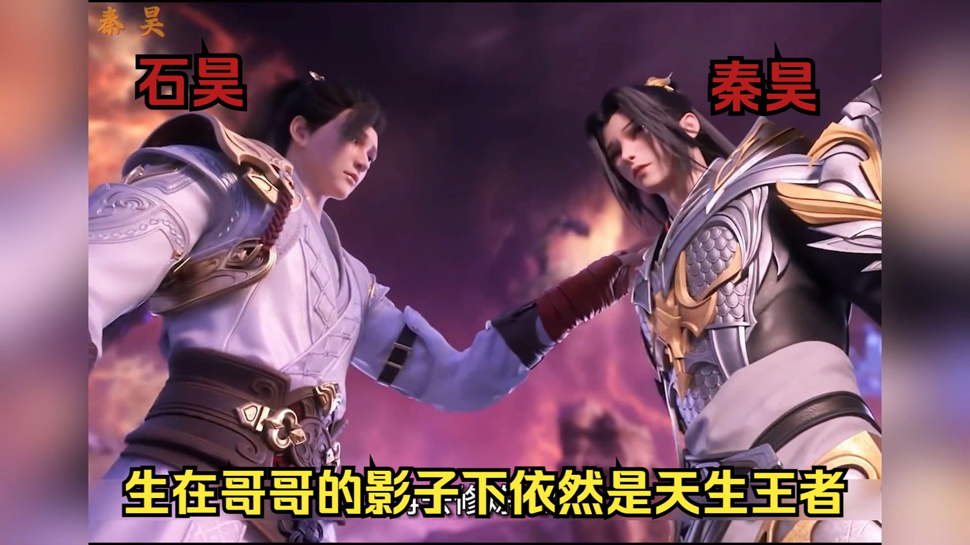 【完美世界 秦昊】本是为救哥哥而生,他似乎恨透了石昊及其养育自己...