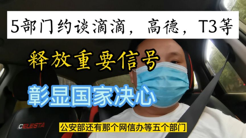 5部门联合约谈滴滴、高德、万顺等,为司机生存做重要决策