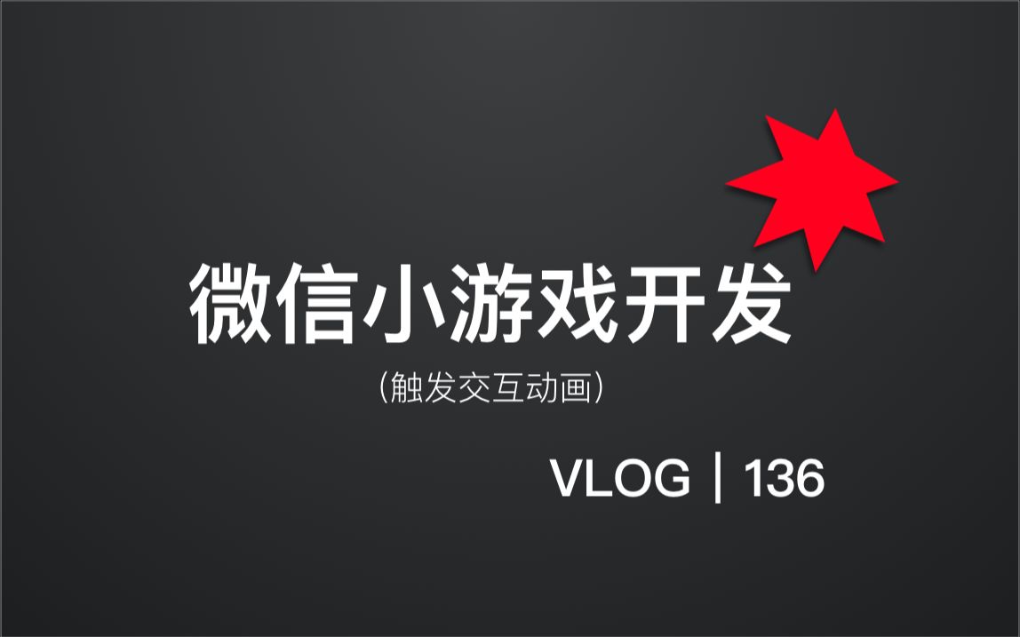 触发交互动画|给游戏对象添加交互动画效果|通知、克隆、检测|微信小...