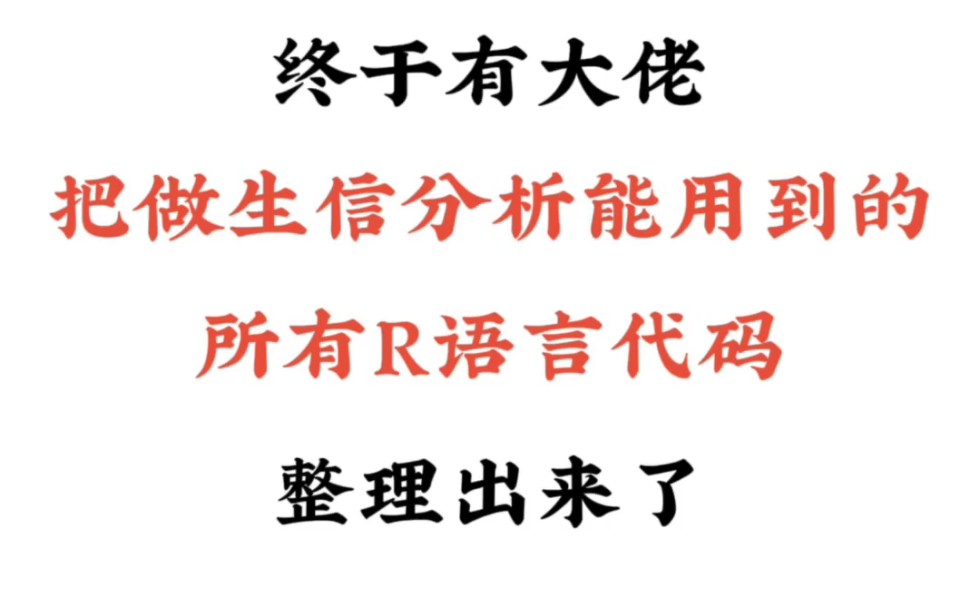 终于有大佬把做生信分析能用到的R语言代码整理出来了,允许白嫖!