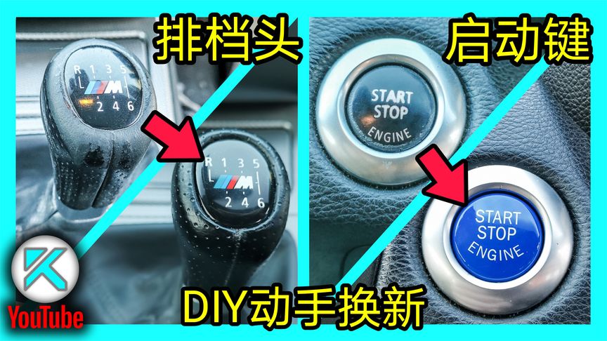 DIY翻新宝马E82 1系挡把和引擎启动按钮,你学会了么?