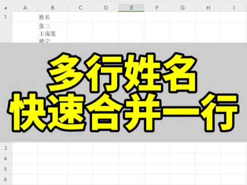 Excel多行合并一行